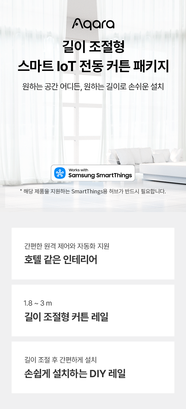 Aqara 스마트 IoT 전동 커튼 (길이조절) DIY 1.8~3M | Samsung 대한민국