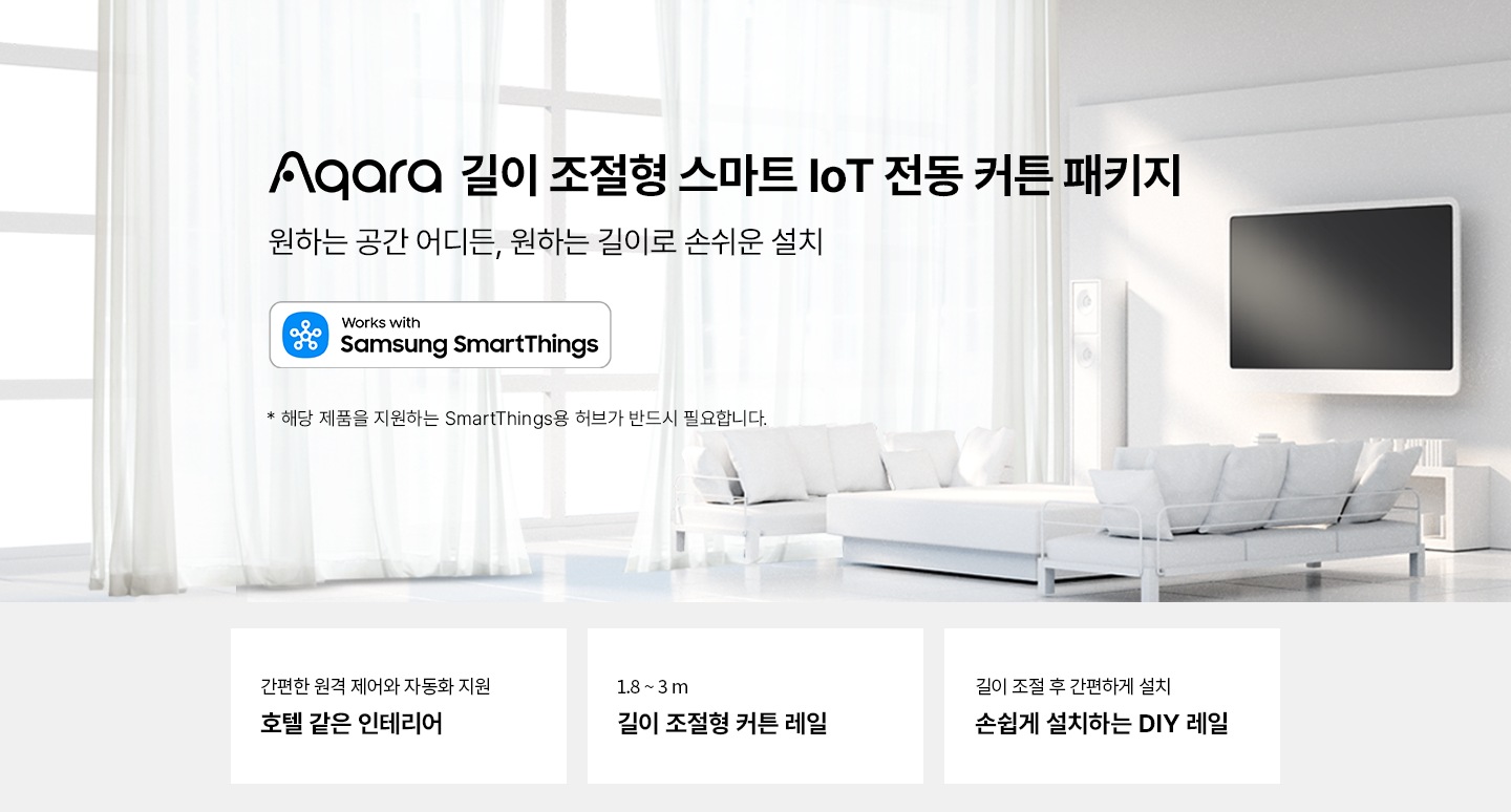 Aqara 스마트 IoT 전동 커튼 (길이조절) DIY 1.8~3M | Samsung 대한민국
