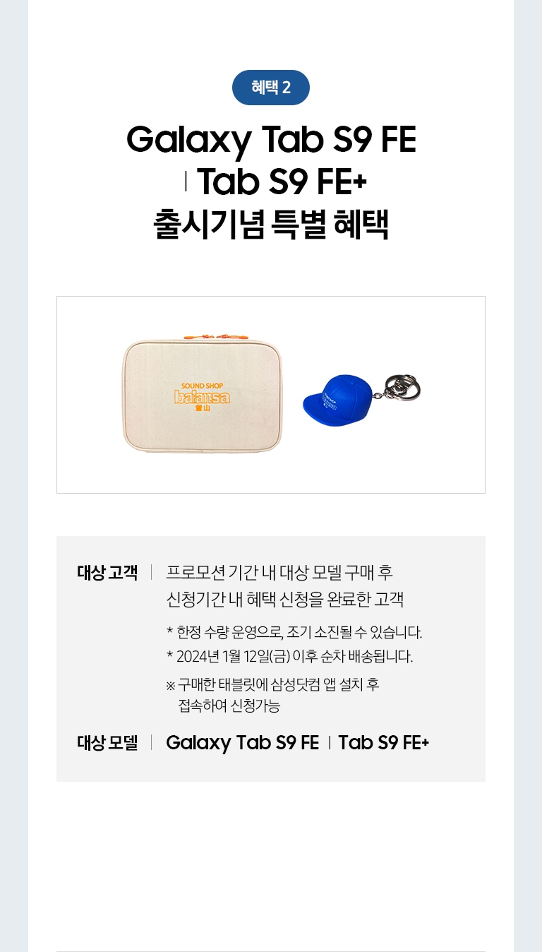 Galaxy Tab S9 FE ㅣ Tab S9 FE+ 론칭 프로모션