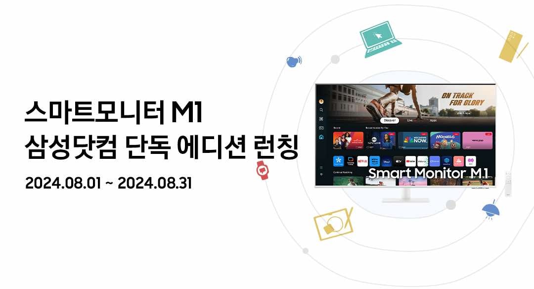 스마트모니터 M1 삼성닷컴 단독 에디션 런칭 | SAMSUNG 대한민국