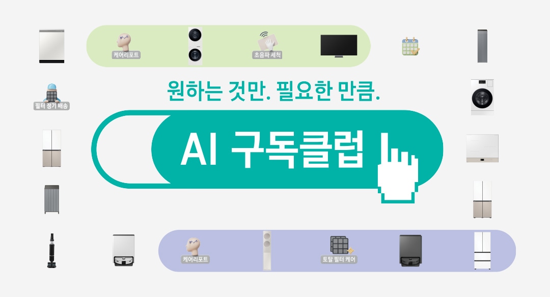 삼성 AI 구독클럽 | Samsung 대한민국